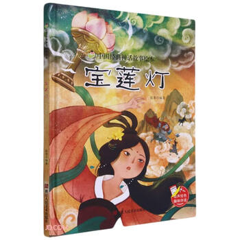 宝莲灯  中国经典神话故事绘本 精装绘本睡前故事3-6岁漫画书