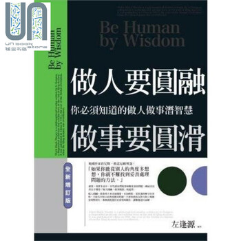做人要圆融，做事要圆滑 港台原版 左逢源 普天出版社