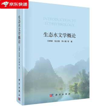 生态水文学概论 王根绪等 9787030661678
