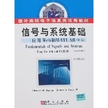 信号与系统基础:应用WEB和MATLAB(第2版)英文 ED KAMEN & BONNIE HECK