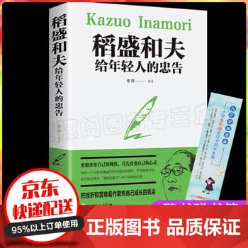 稻盛和夫给年轻人的忠告 正能量励志书书抖音推荐热门青春成长活法干法作者心灵鸡汤人生哲理青少年励志书籍
