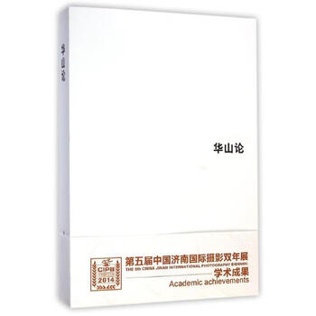 第五届中国济南国际摄影双年展学术成果：华山论