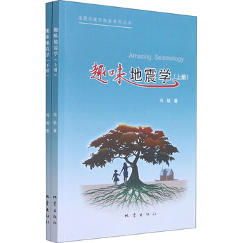 趣味地震学(全2册) 图书