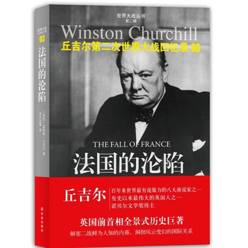 丘吉尔第二次世界大战回忆录03-法国的沦陷