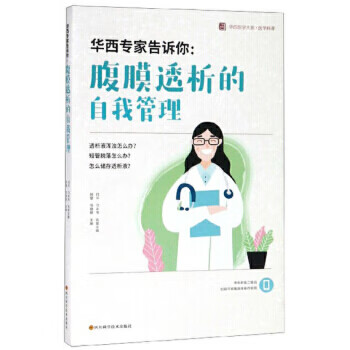 华西专家告诉你腹-膜透析的自我管理