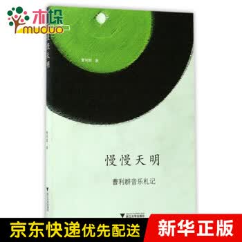 慢慢天明(曹利群音乐札记)