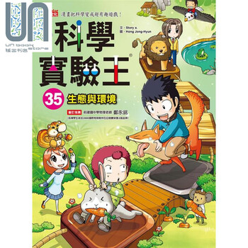 科学实验王35 生态与环境 港台原版 Story a. 三采 儿童科普读物 漫画科学