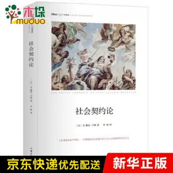 社会契约论(精)/思想家大师经典