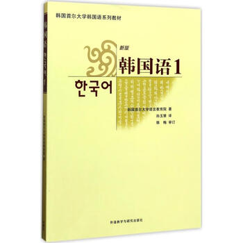 韩国语(新版)(1)