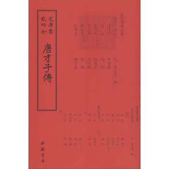 唐才子传  辛文房撰  中国书店  国学/古籍 书籍