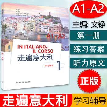 走遍意大利 学习辅导1 A1-A2意大利语A1-A2 大学意大利语自学入门教材 意大利语入门教程外