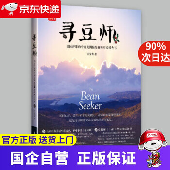 【新华书店官方网店】寻豆师-国际评审的中南美洲精品咖啡庄园报告书 江苏凤凰科学技术出版社 9787553780856