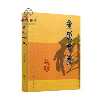 包邮正版 金刚妙义 陈志民著 宗教文化出版社