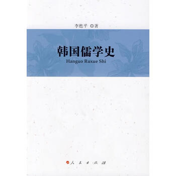 韩国儒学史 李* 哲学/* 9787010078359