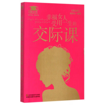幸福女人受用一生的交际课/微经典