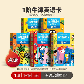 【老师推荐】美乐识字卡片儿童英语单词闪卡幼儿园宝宝汉字拼音认知婴儿早教卡 1阶单词（5套英语组合）