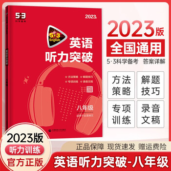 2023版五三53英语听力突破八8年级上下册英语全国版听力训练专项练习书