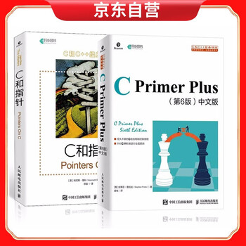 C Primer Plus 第6版+C和指针