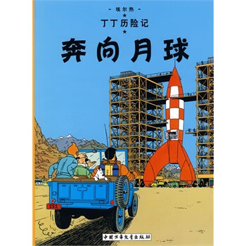 奔向月球-丁丁历险记 (比)埃尔热 绘,王炳东 中国少年儿童出版社