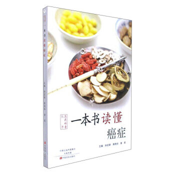 一本书读懂癌症