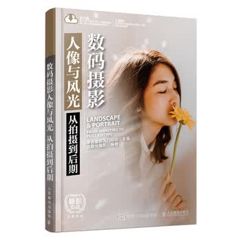 数码摄影人像与风光:从拍摄到后期9787115536341