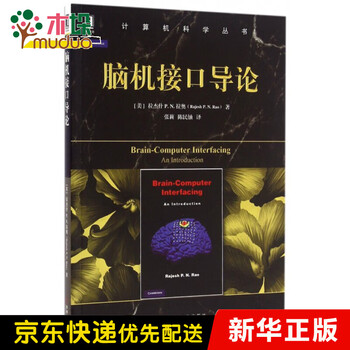 脑机接口导论/计算机科学丛书
