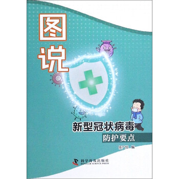 图说新型冠状病毒防护要点