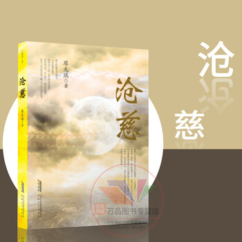 沧慈 廖天琪 著 安徽文艺出版社 9787539667737