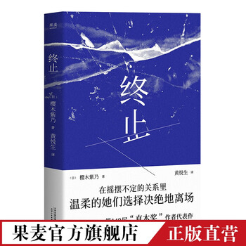 终止  第149届直木奖作者樱木紫乃的代表作   文学 小说 情感小说 短篇小说  果麦文化出品