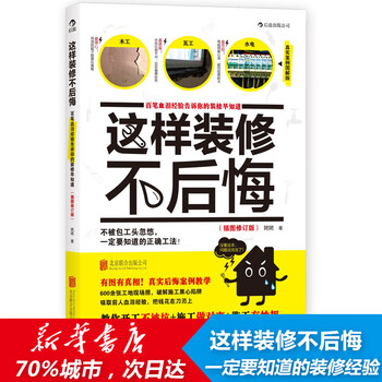 这样装修不后悔 (插图修订版) 姥姥著 百笔血泪经验告诉你的装修早知道家庭装修水电安装秘笈家居