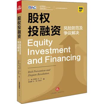 股权投融资 风险防范及争议解决