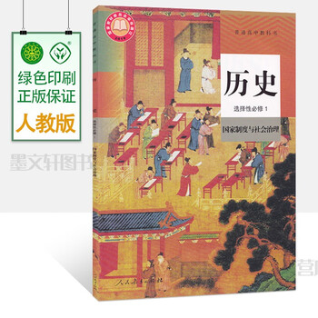 2020 新改版 人教版部编版 高中历史选择性必修1国家制度与社会治理 历史新教材课本教科书