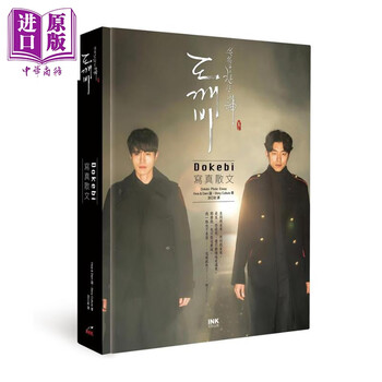 孤单又灿烂的神 Dokebi 写真散文《鬼怪》 港台原版 Story Culture 印刻出版