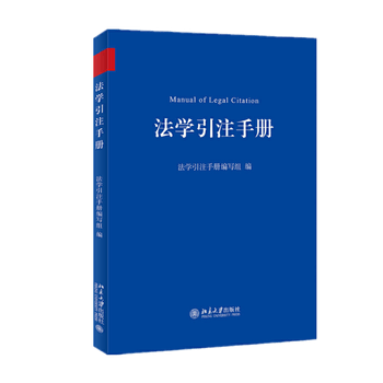   法学引注手册         北京大学出版社