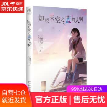 【正版图书】知晓天空之蓝的人啊 [日]额贺澪,天闻角川出品,[日]超平和Busters,原作 著，千早  译 新