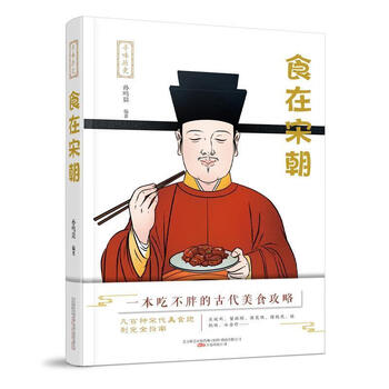寻味历史-食在宋朝孙鸣晨历史9787547054918 饮食文化史中国宋代中国历史宋代普通大众