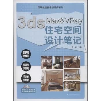 3DS MAX&VRAY住宅空间设计笔记 无 著作 李诚 主编 图形图像/多媒体（新）专业科