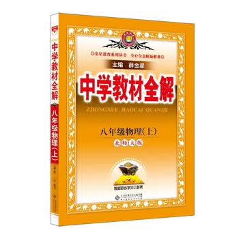 中学教材全解 八年级物理上 北师版 2021秋上册 同步教材、扫码课堂、解教材解习题解规律解方法