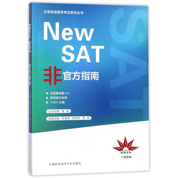 New SAT非官方指南/北美高端留学考试系列丛书