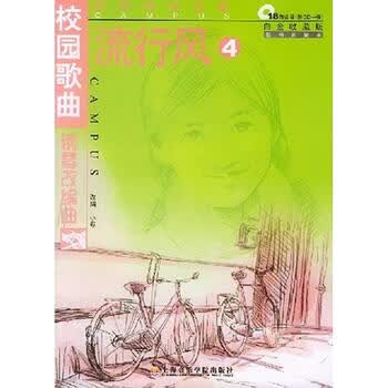 流行风:校园歌曲钢琴改编曲(白金收藏版)