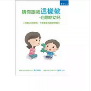台版 请你跟我这样教 自闭症幼儿 家庭育儿训练孩子观察能力语言沟通认知自我管理社交