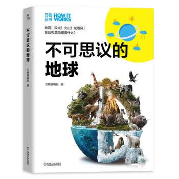 不可思议的地球 万物 9787111639947 知物出品 地震 极光 火山 龙卷风 动物 化石 地