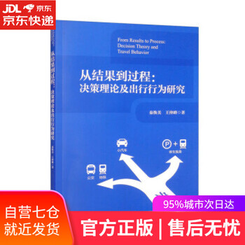 【正版图书】从结果到过程：决策理论及出行行为研究 秦焕美,王仲峰 著 中国城市出版社 9787507434361