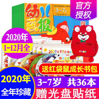 1-5月现货/幼儿画报杂志2022年1-12月共36期打包订阅 红袋鼠3-7岁智力启蒙 另有2021/2020全年可选儿童故事书期刊 C组：幼儿画报2020年1-12月赠书包