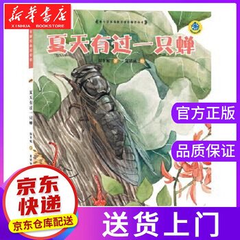 【正版图书】夏天有过一只蝉 保冬妮 著,夏婧涵 绘 南京大学出版社