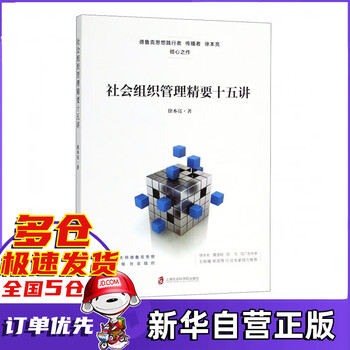 社会组织管理精要十五讲