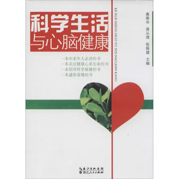 科学生活与心脑健康 无 湖北人民出版社