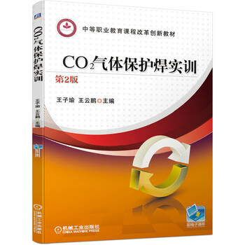 CO2气体保护焊实训 第2版
