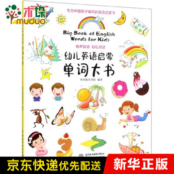 幼儿英语启蒙单词大书(有声双语轻松点读)