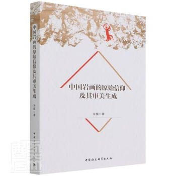 中国岩画的原始信仰及其审美生成朱媛绘画9787520397131 岩画原始文化信仰研究中国岩画艺普通
